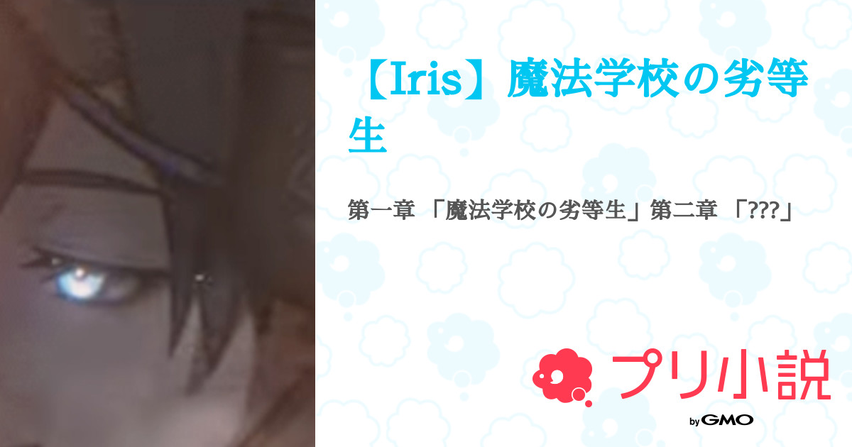 【Iris】魔法学校の劣等生 - 全3話 【連載中】（音瀬 緋奈 さんの小説） | 無料スマホ夢小説ならプリ小説 byGMO